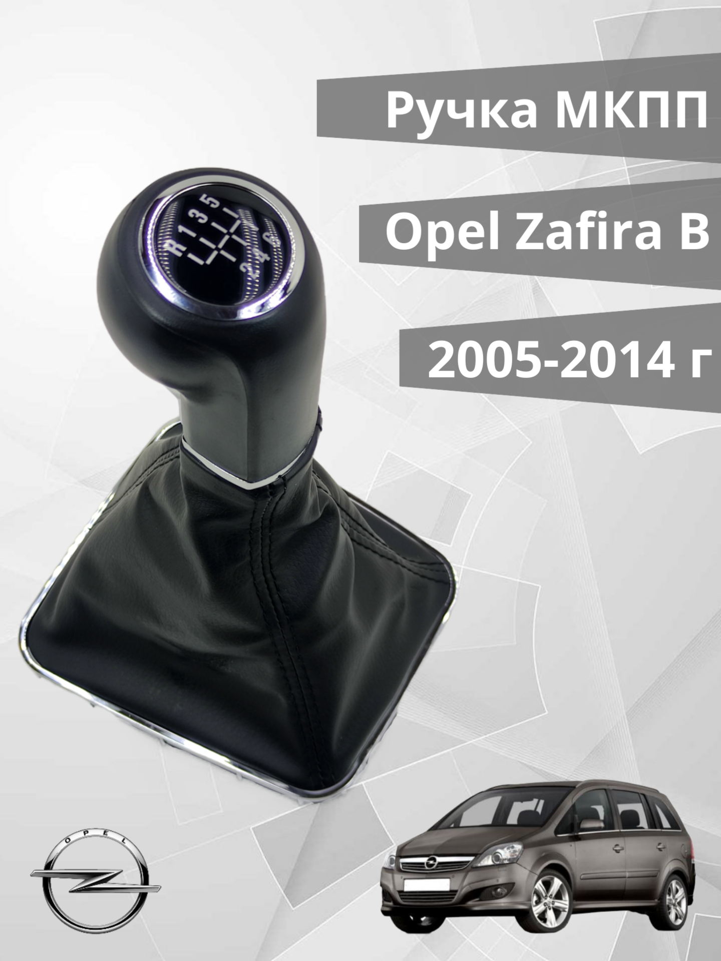 Ручка кпп Opel Zafira B