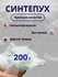 Синтепух 200грамм