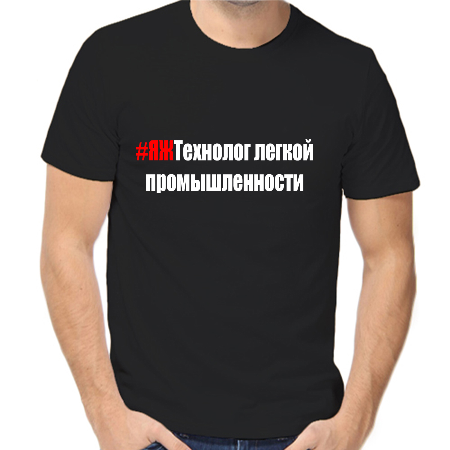 Футболка яж технолог легкой промышленности