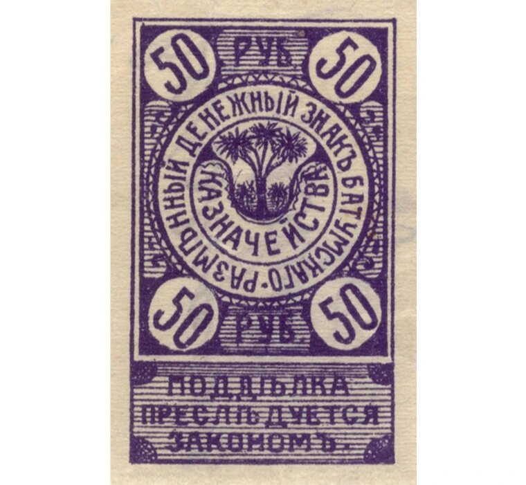 Денежный знак 50 рублей 1919 Батумского казначейства сувенирная копия, банкноты и купюры редкие коллекционные