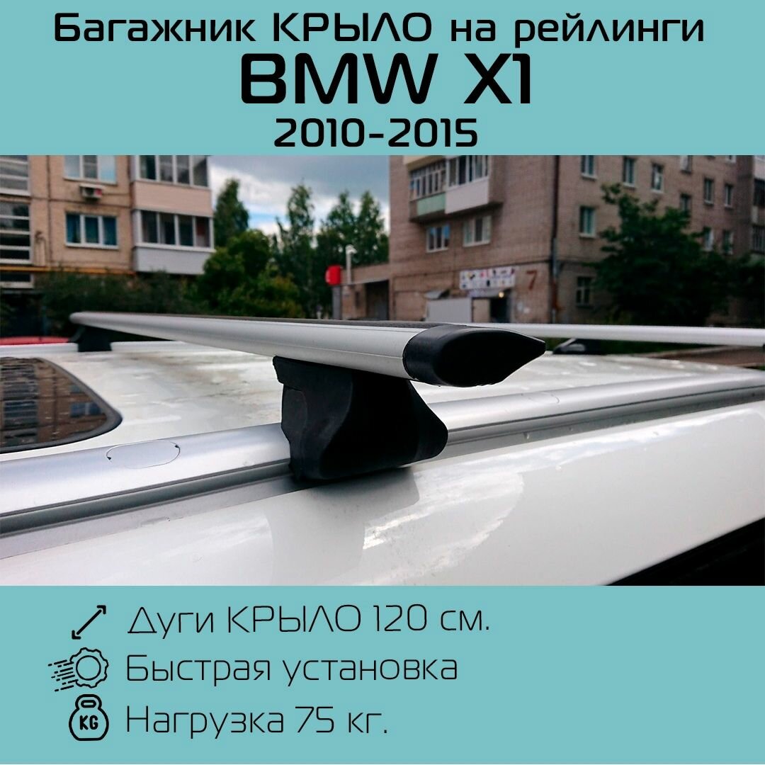 Багажник на интегрированные рейлинги Интегра с крыловидными дугами 120 см для BMW X1 (2010 г. в. - 2015 г. в.) / БМВ Х1