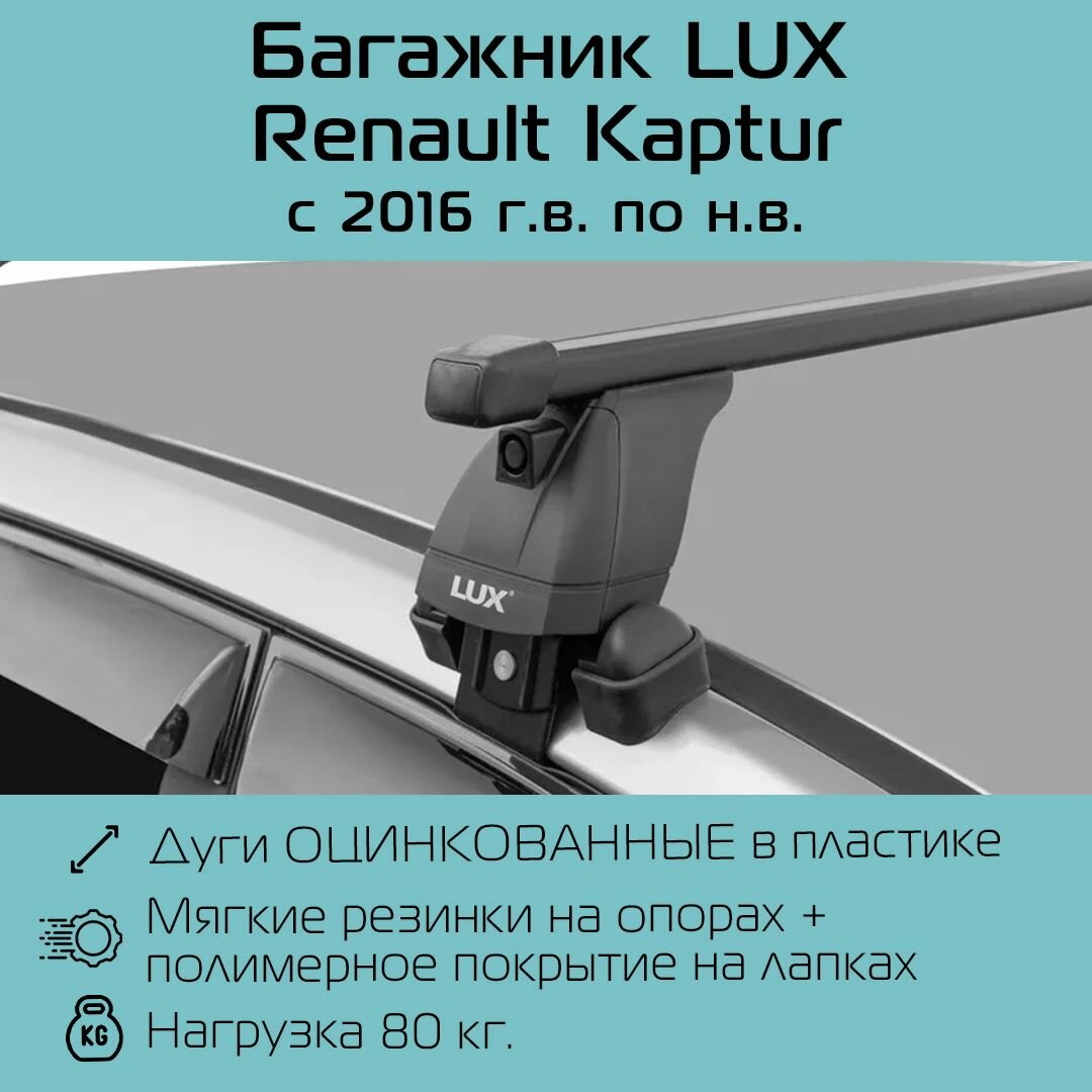 Багажник на крышу LUX БК3 для Renault Kaptur 2016 г. в - по н. в. с прямоугольными дугами 1,2м / Багажник на крышу для Рено Каптюр