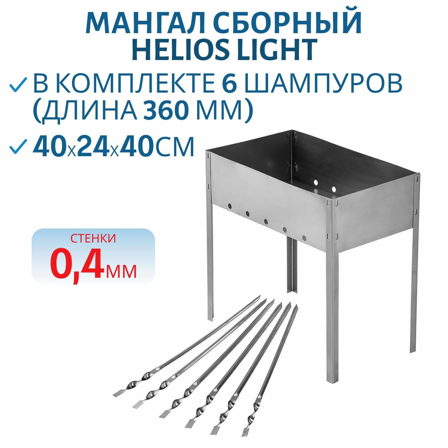 Мангал сборный Helios Light 400x240x400 мм, 6 шампуров, сталь 0.4 мм артикул HS-МC.03-Э-1