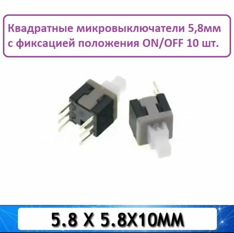 Кнопка выключатель тактовая Кн06 6x6x10 PB22E06 с фиксацией