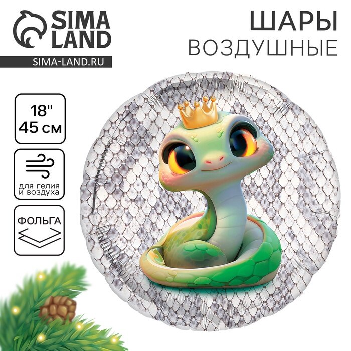 Воздушный шар фольгированный 18' Змея, 5 шт.