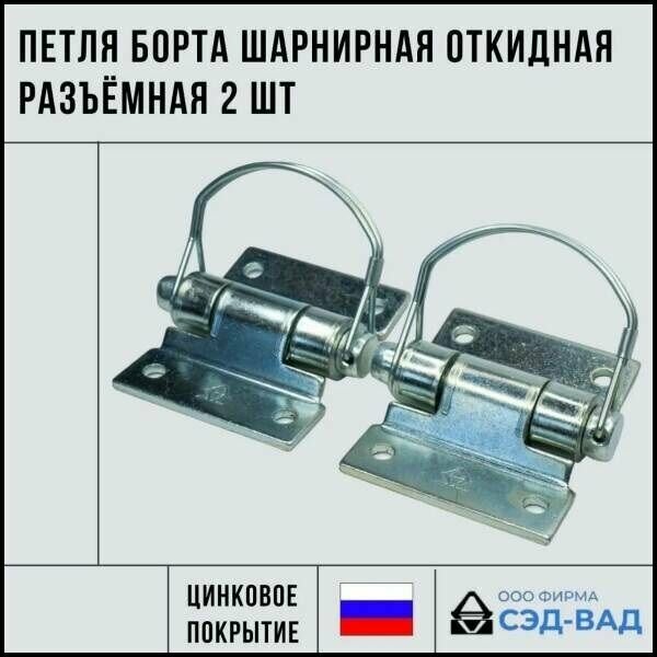 Петля бортовая для прицепа разъемная(комплект 2 шт)