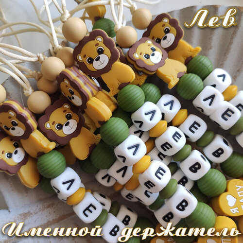 Держатель для соски пустышка Babyshen "Лев", именной, 0-6 мес