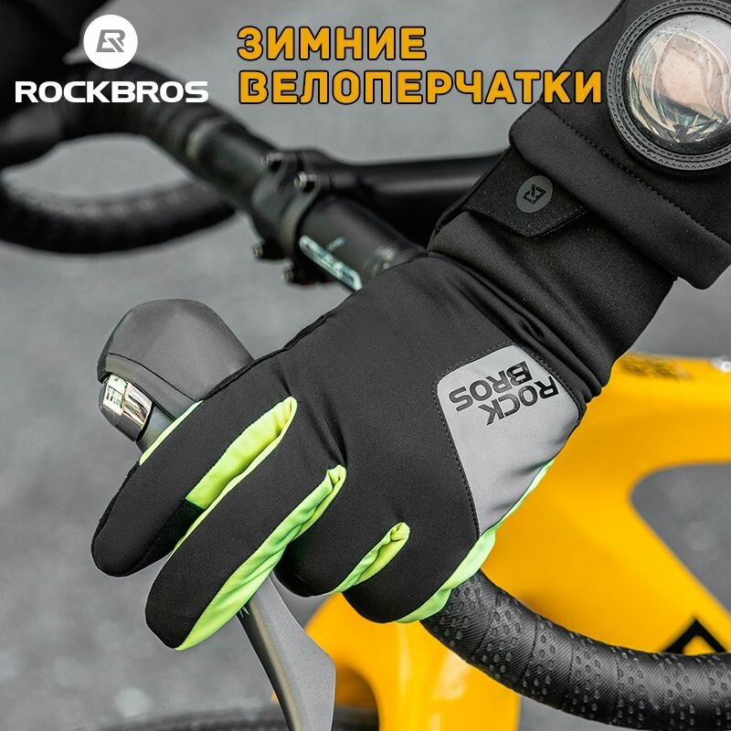 Перчатки RockBros winter для мужчин и женщин