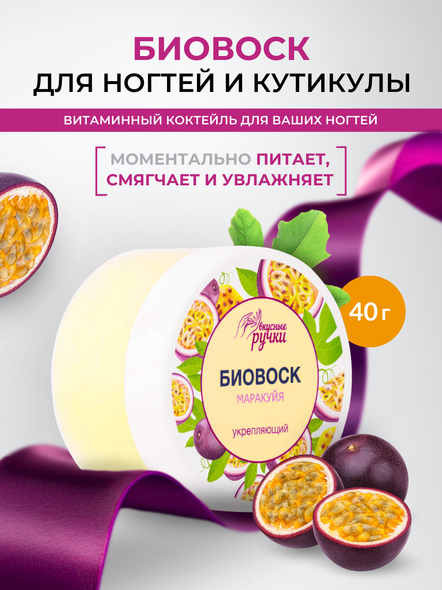 Укрепляющий воск Irisk "Маракуйя", для ногтей и кутикулы, 40мл