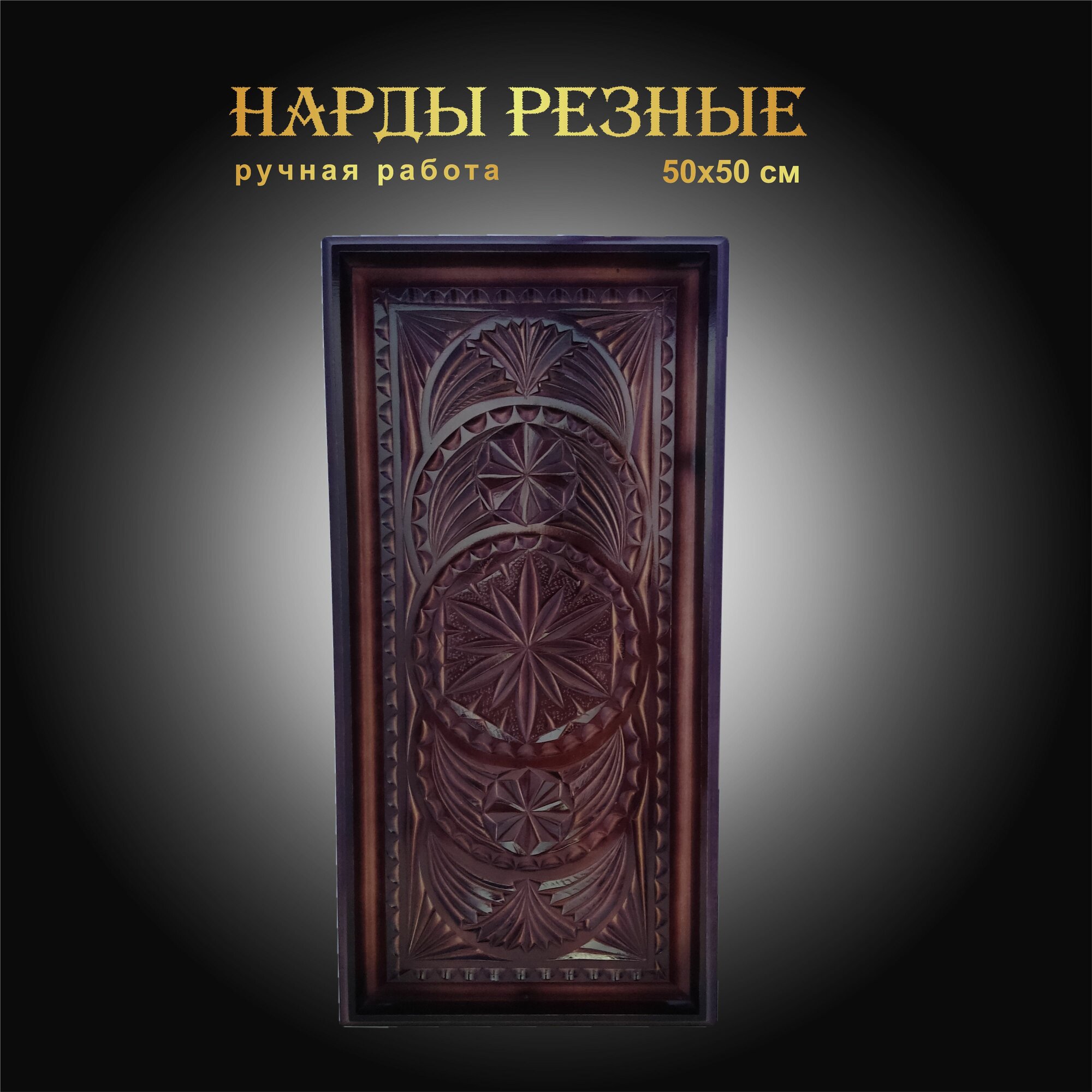 Нарды большие деревянные подарочные