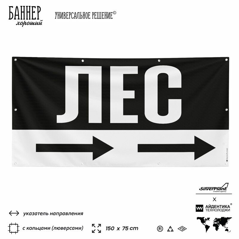 Рекламная вывеска баннер ЛЕС, 150x75 см, с указателем и люверсами, для магазина, черный, Silver Plane x Айдентика Технолоджи