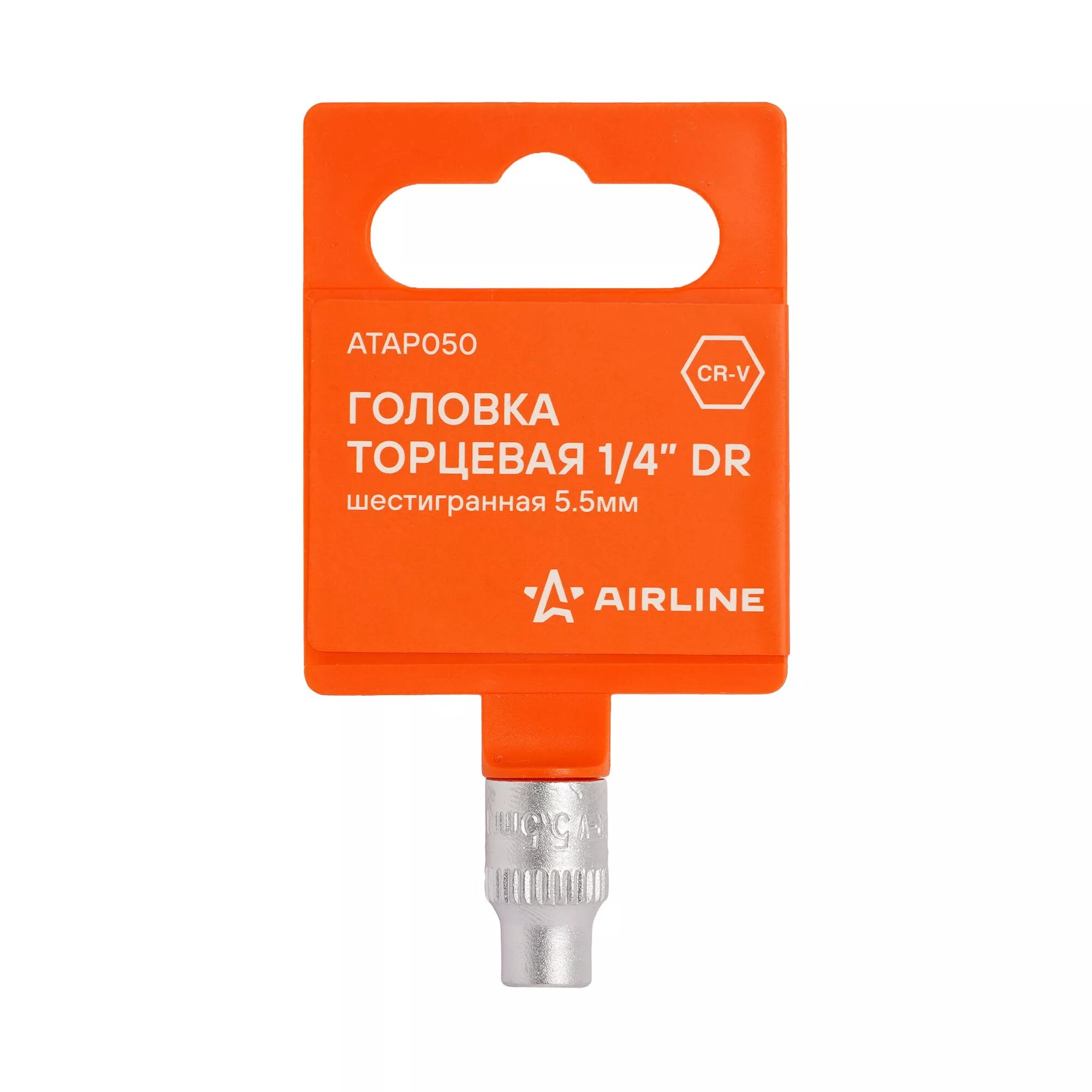 Головка торцевая 1/4" шестигранная 5.5мм, пласт. подвес (AIRLINE)