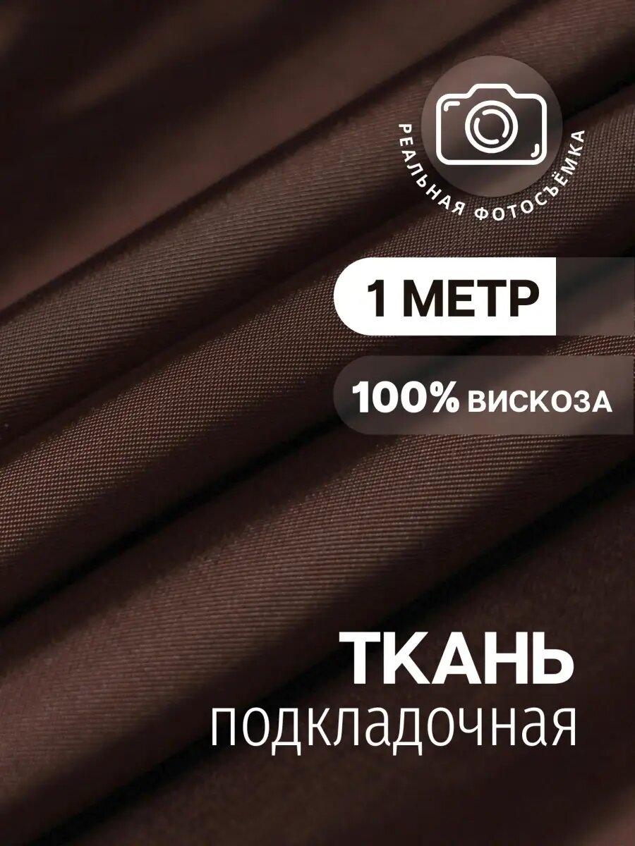 Подкладочная ткань саржа, однотонная, 72 г/м2, 100% вискоза, для шитья одежды и рукоделия, 1м