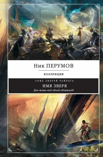 Имя зверя. Перумов Ник Даниилович. Твёрдый переплёт. Издательство Эксмо