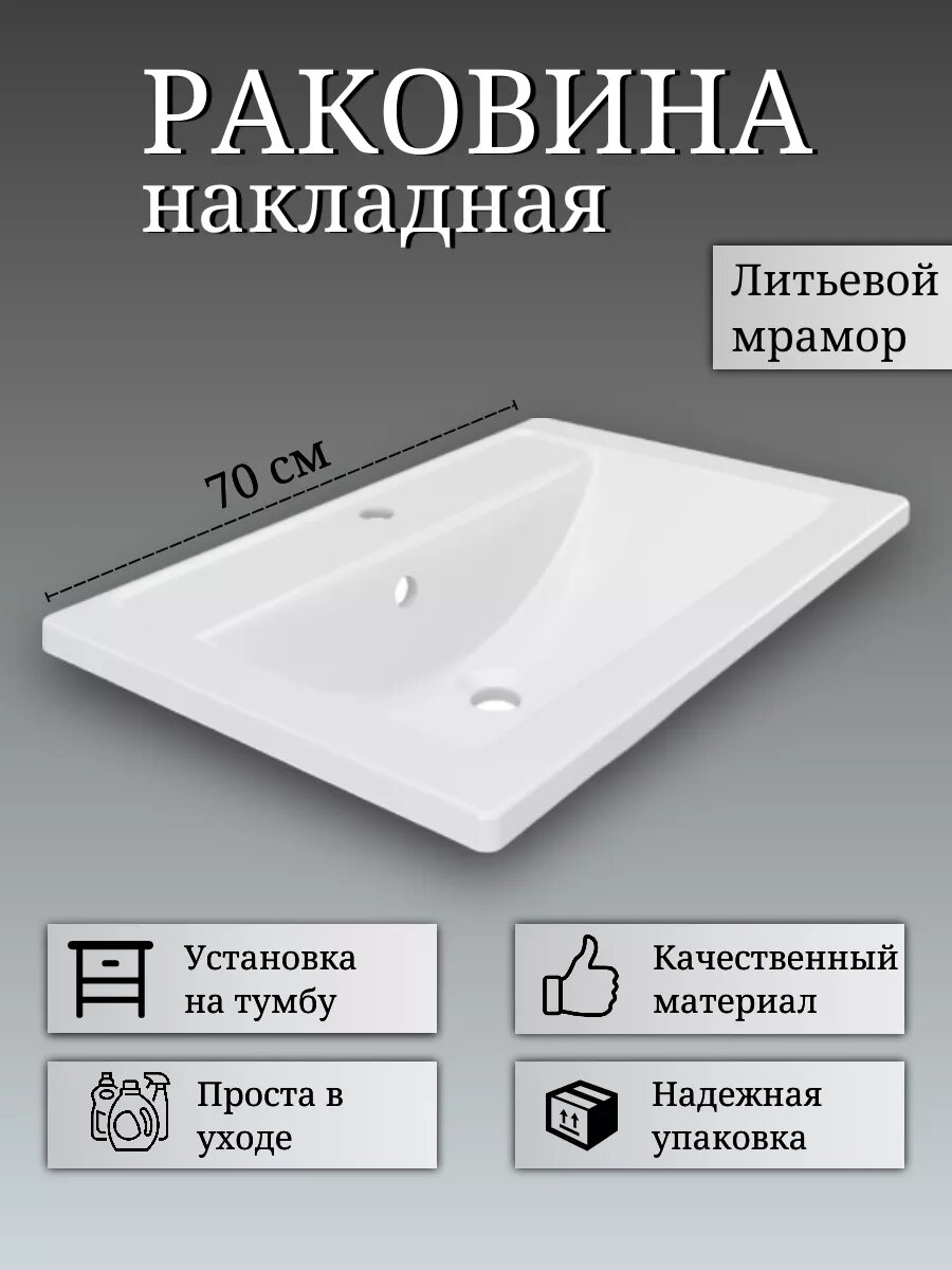 Раковина в ванную накладная на тумбу 70*45,5 см, прямоугольная, литьевой мрамор