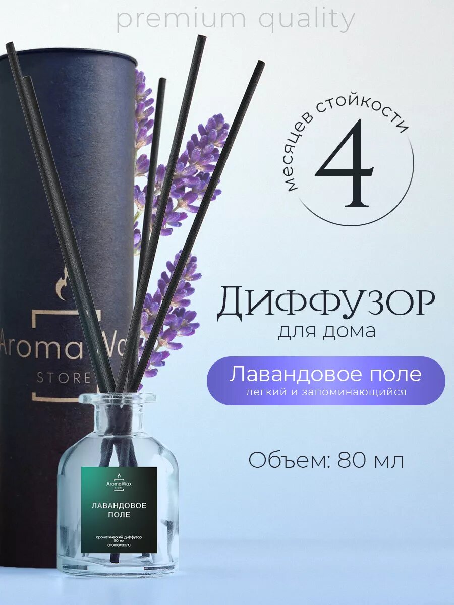 Ароматический диффузор с палочками для дома "Лавандовое поле", ароматизатор для помещения AromaWax, 80 мл