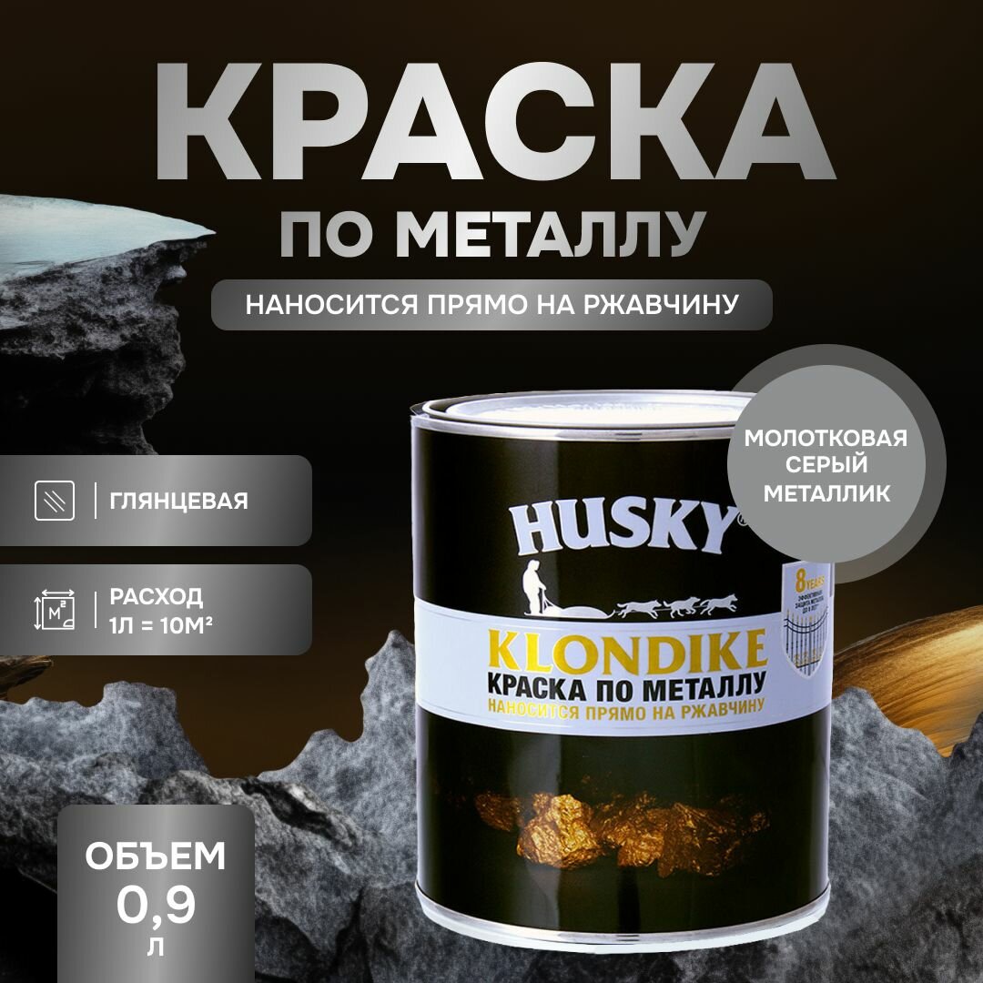 HUSKY KLONDIKE Грунт-эмаль 3 в 1, краска по металлу молотковая, по ржавчине, декоративная, серый металлик (0,9л)