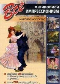 Все о живописи. Импрессионизм