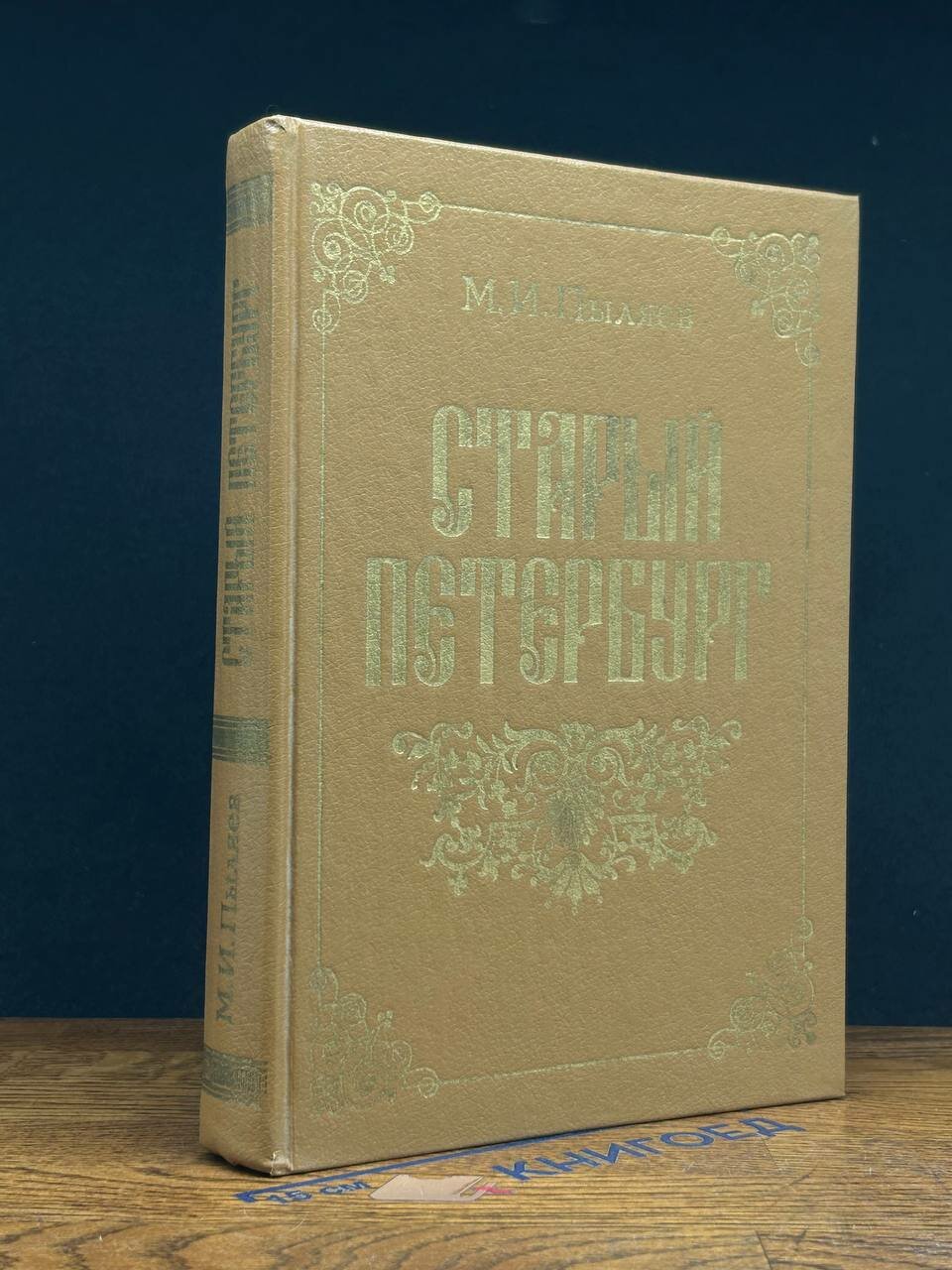 Книга. Старый Петербург 1990 (2042080851521)