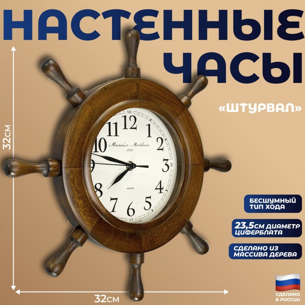 Настенные часы "Штурвал" из дерева (37 см)