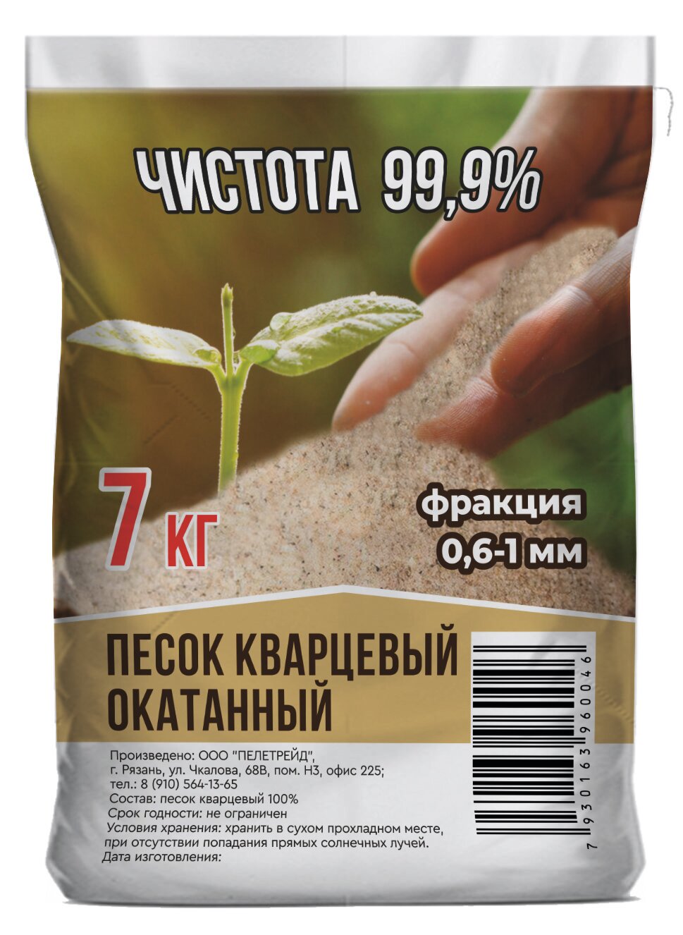Кварцевый песок для растений саженцев цветов суккулентов, грунт 7 кг.