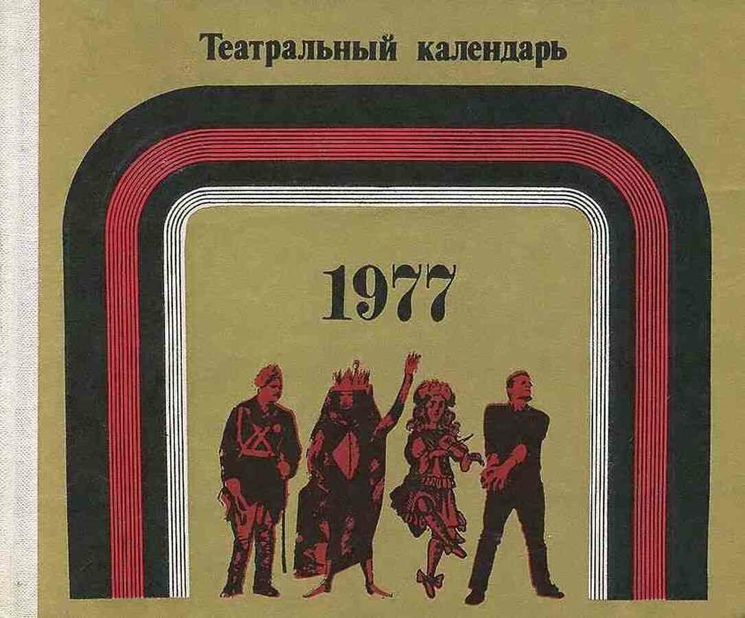 Театральный календарь. 1977