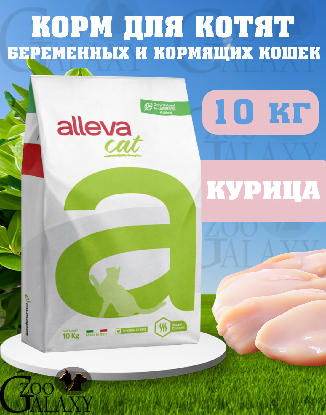 ALLEVA Корм для котят EQUILIBRIUM CHICKEN 10 кг