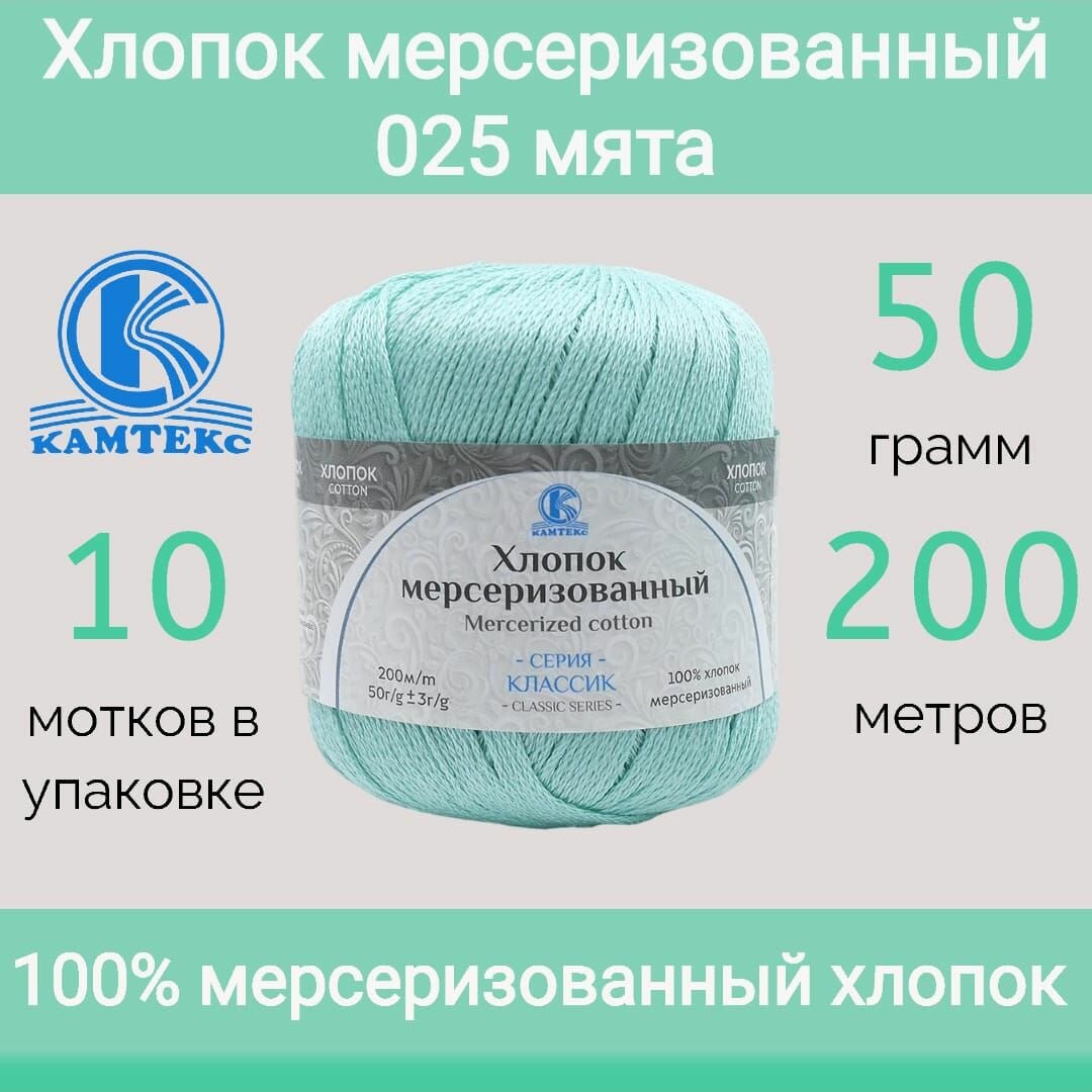 Пряжа Камтекс Хлопок мерсеризованный 025 мята (50г/200м, упаковка 10 мотков)