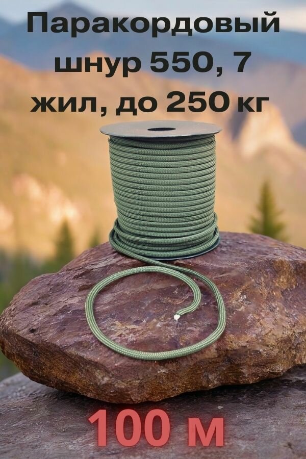 Паракорд, 4 мм, 7 жил 100 м/ Оттяжка, шнур, веревка, паракорд для палатки (зеленый)