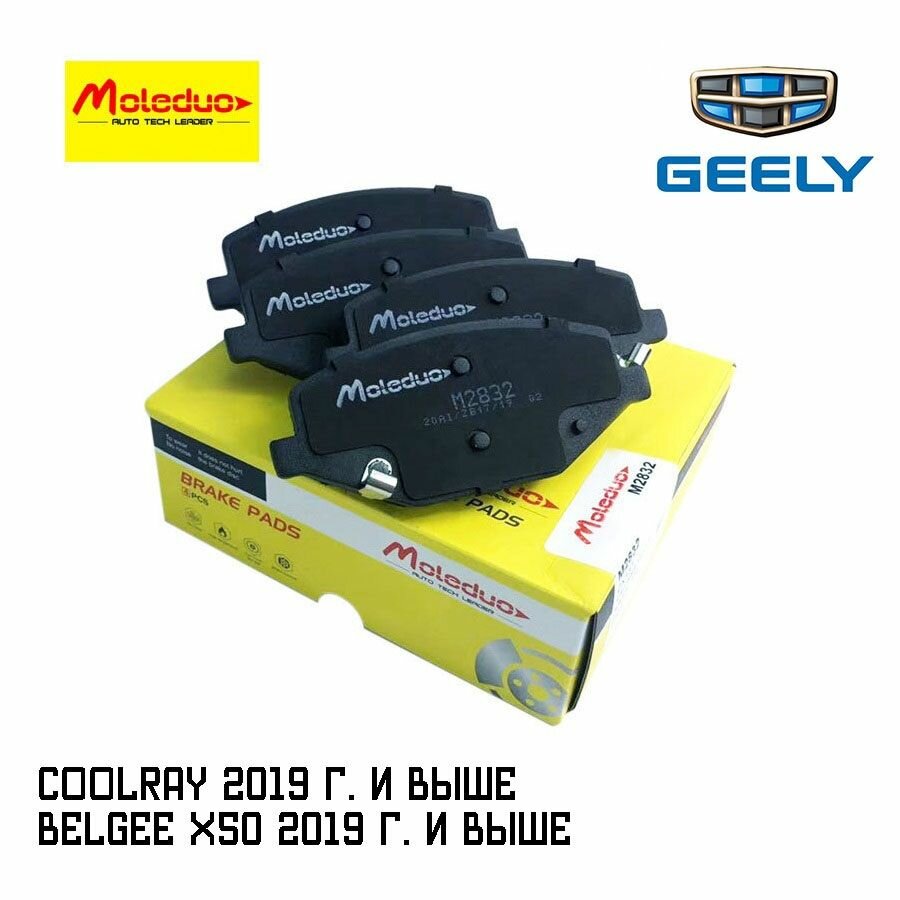 Колодки тормозные Moleduo M2832 (D2799/ZD2799) для Geely Coolray (4048046400) передние