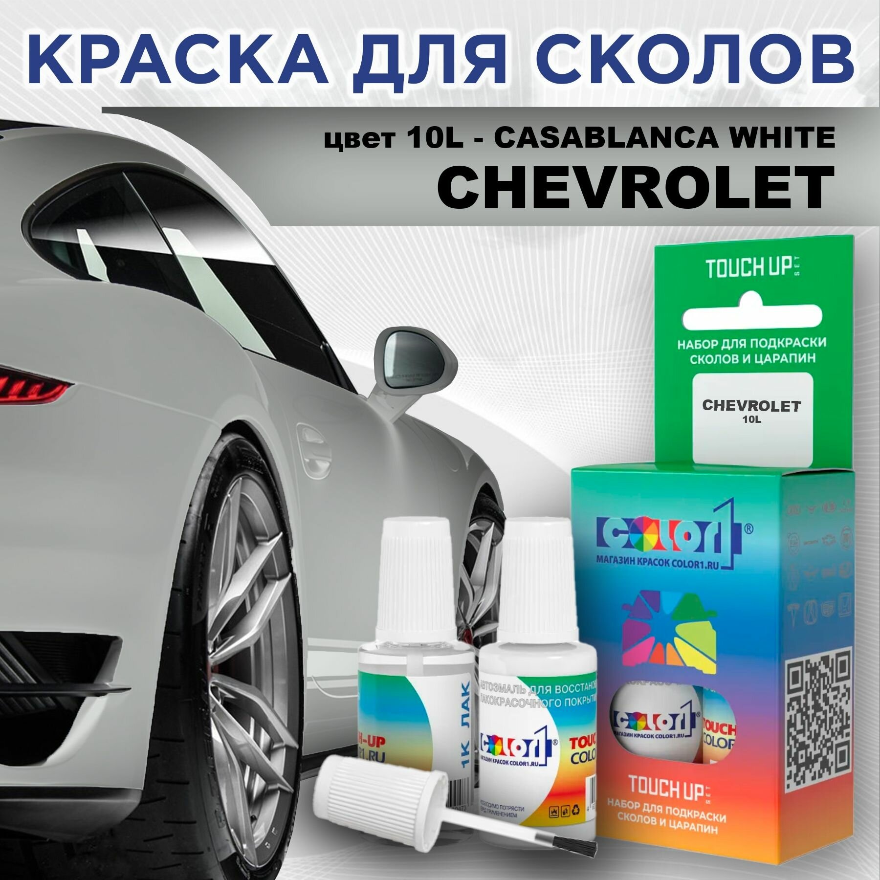 Краска для сколов во флаконе с кисточкой COLOR1 для CHEVROLET - CASABLANCA WHITE, цвет 10L