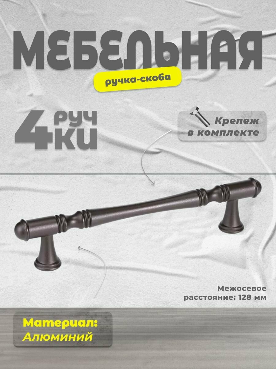 Ручка-скоба Inred IN.01.4151.128. ORB старинная медь, комплект 4 шт, ручка для шкафов и комодов, для кухонного гарнитура, для мебели