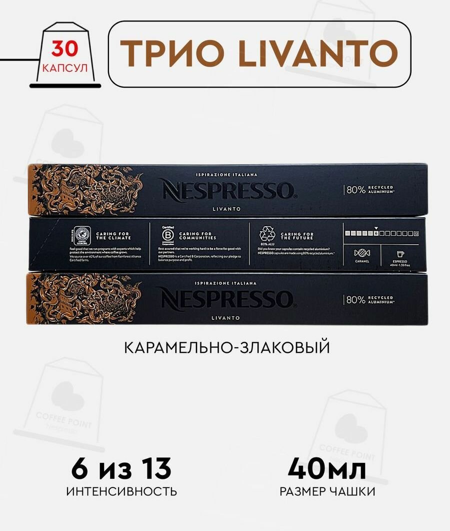 Набор кофе в капсулах Nespresso Livanto, оригинальный, 30 шт.