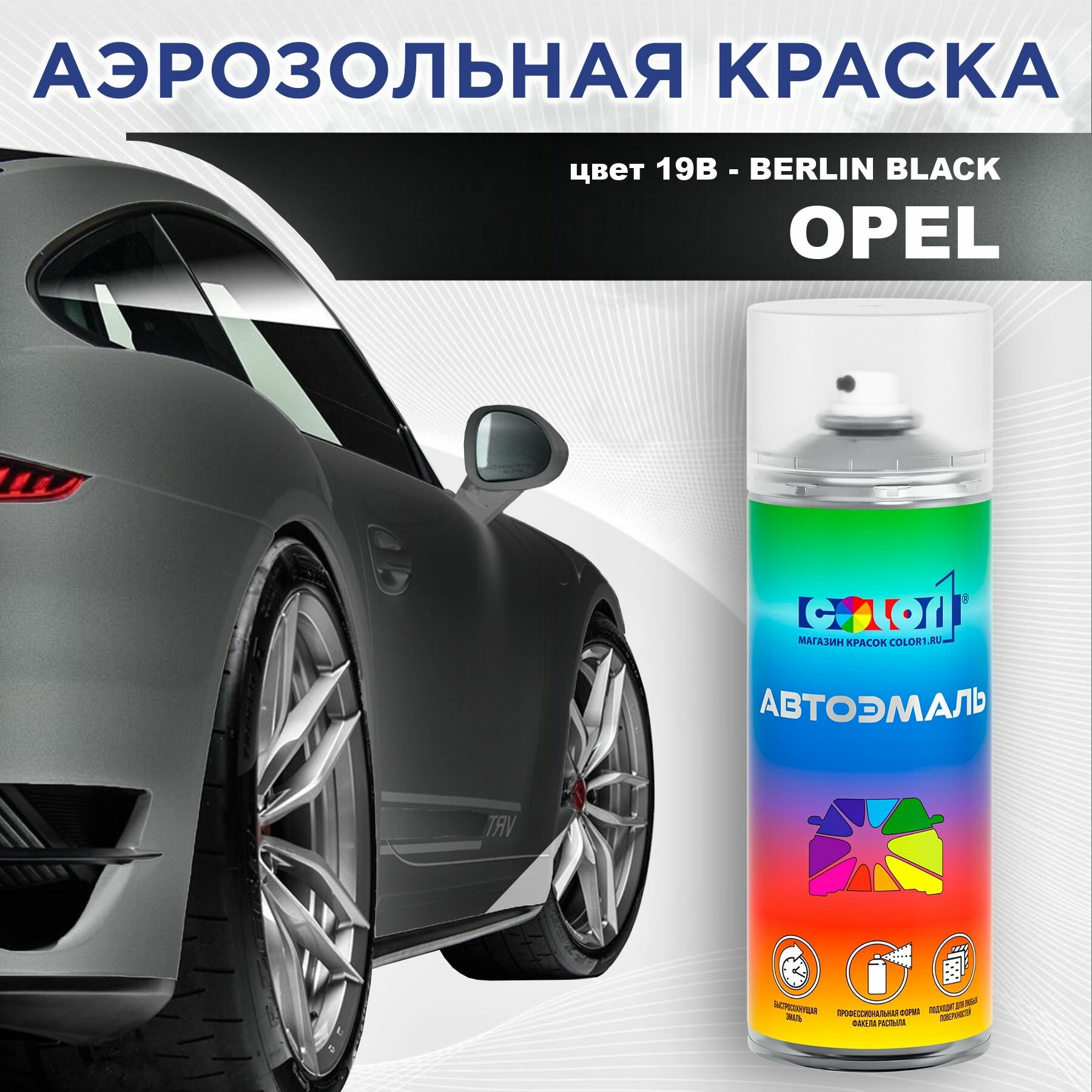 Аэрозольная краска COLOR1 для OPEL - BERLIN BLACK, цвет 19B