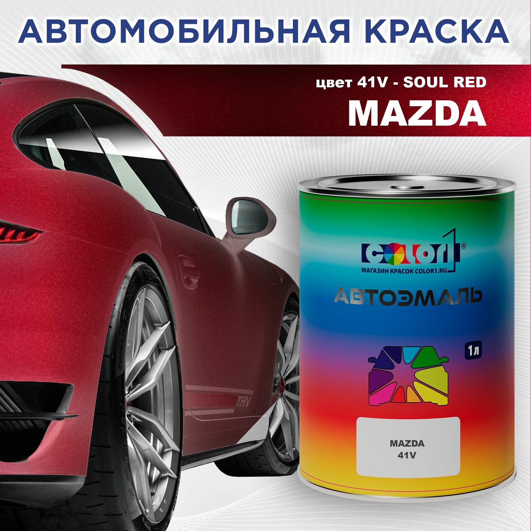 Автомобильная краска COLOR1 для MAZDA - SOUL RED, цвет 41V
