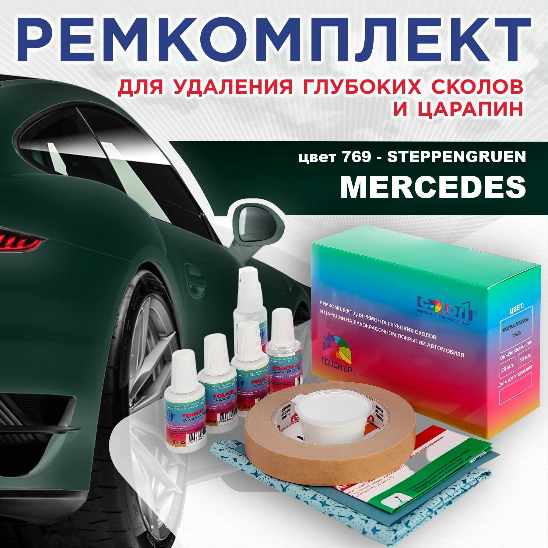 Ремкомплект для ремонта глубоких сколов и царапин COLOR1 для MERCEDES - STEPPENGRUEN, цвет 769