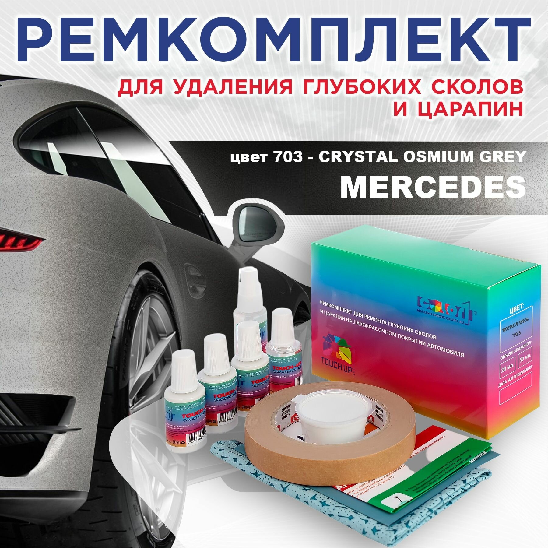 Ремкомплект для ремонта глубоких сколов и царапин COLOR1 для MERCEDES - CRYSTAL OSMIUM GREY, цвет 703