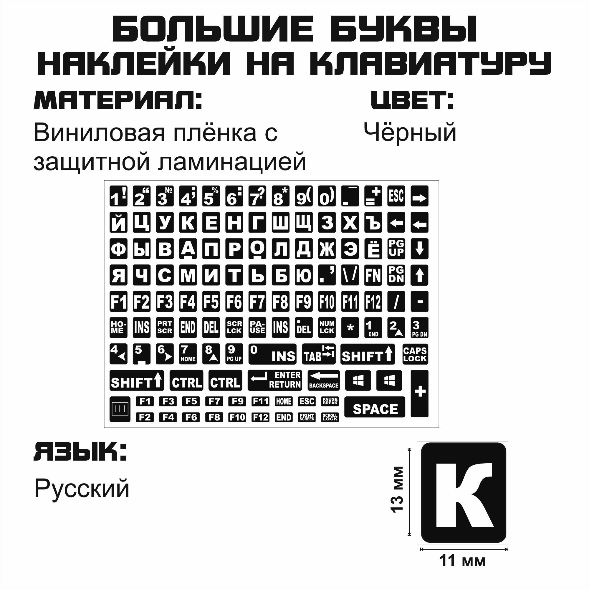 Наклейки на клавиатуру матовые с большими русскими буквами для ноутбука, настольного компьютера, клавиатуры 11x13 мм