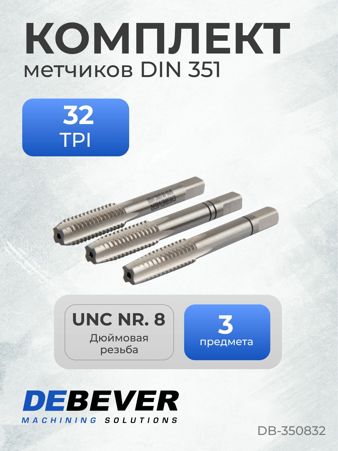 DB-350832 Метчик ручной комплект, UNC Nr. 8-32, HSS DIN 351, ISO2 / 6H