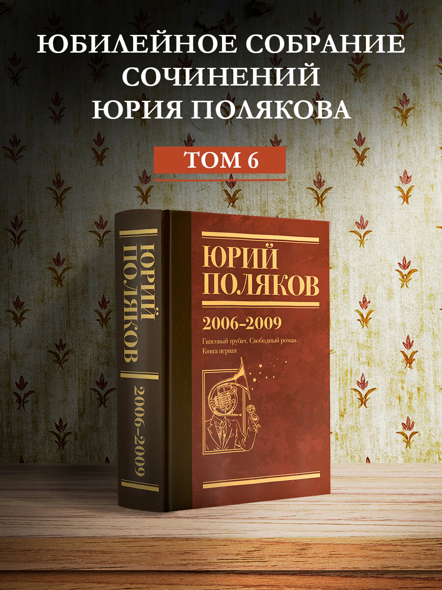 Собрание сочинений. Том 6. 2006-2009 Поляков Ю. М.