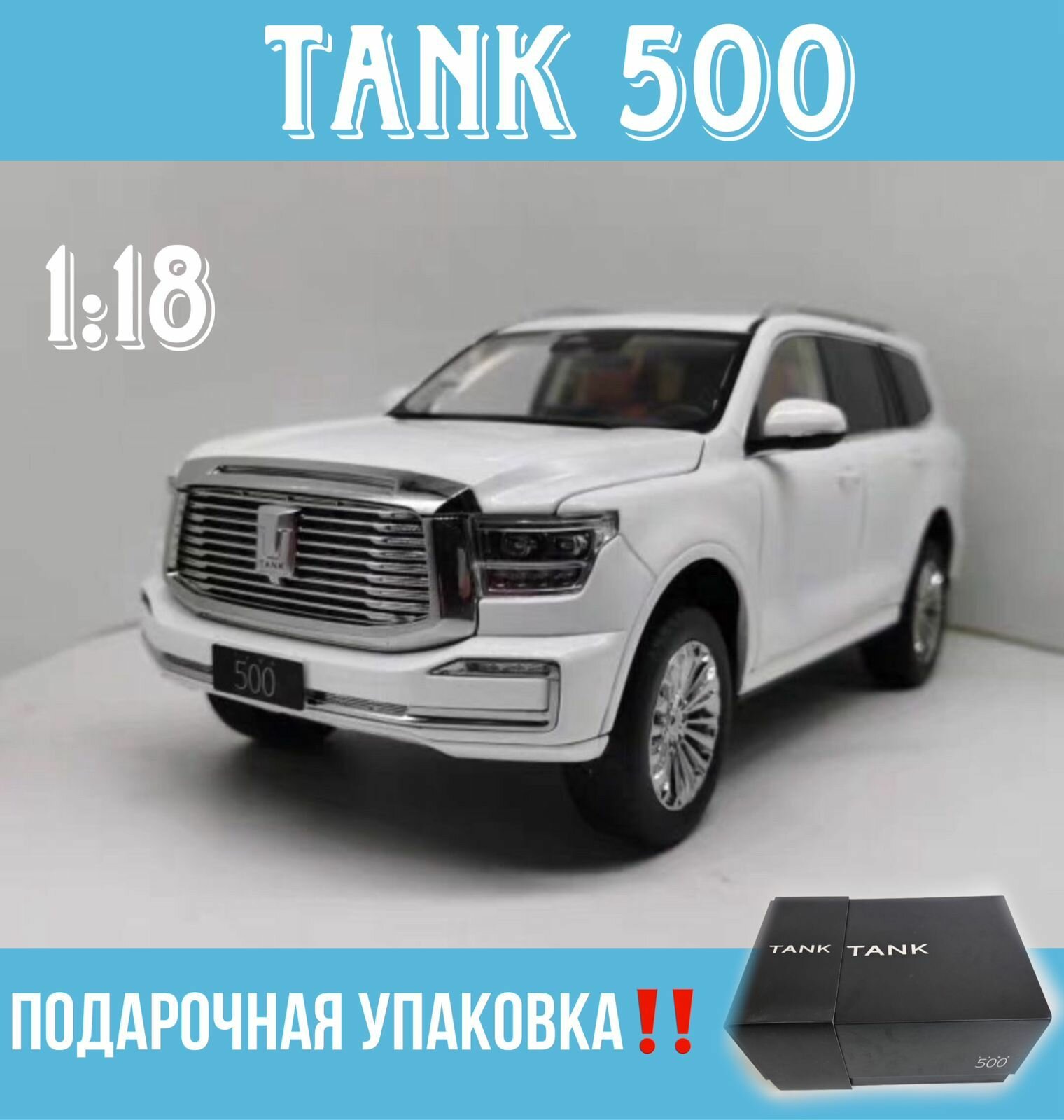 Масштабная модель автомобиля TANK500 в масштабе 1:18/ цвет белый