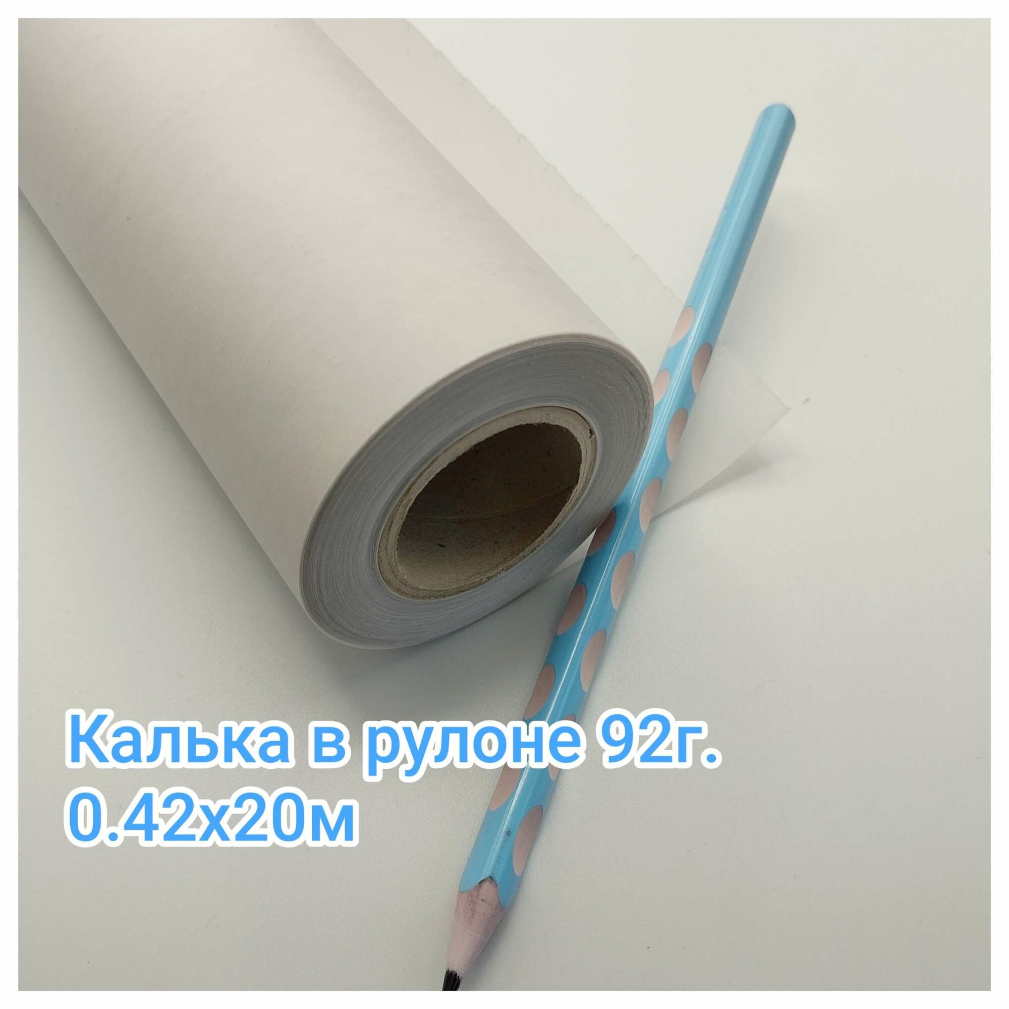 Калька в рулоне 92 г, 0.42х20 м