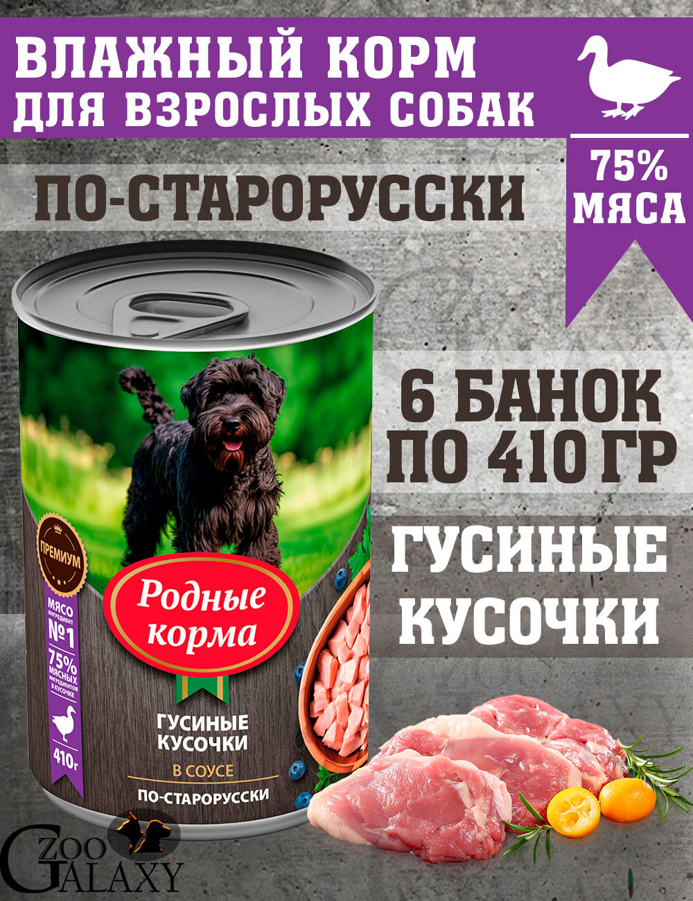 Родные корма Корм для собак гусиные кусочки по-старорусски 6х410 г