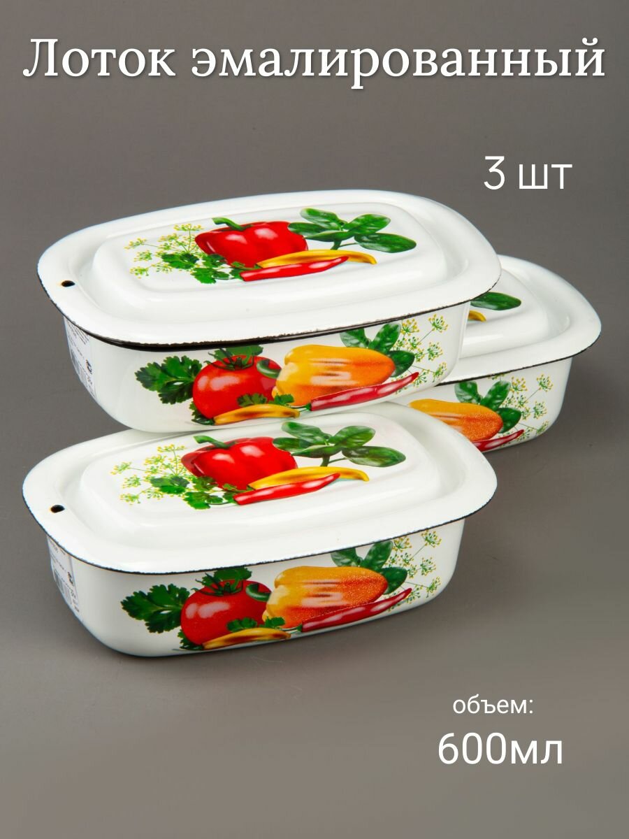 Лоток эмалированный 0,6 л белый с рисунком Овощи, комплект 3 шт