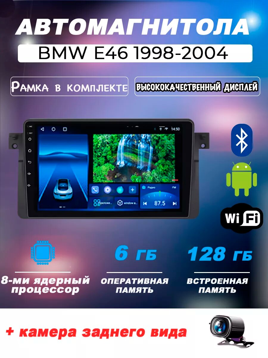 Автомагнитола Android для БМВ BMW Е46 6/128Gb, Bluetooth, FM/AM, GPS