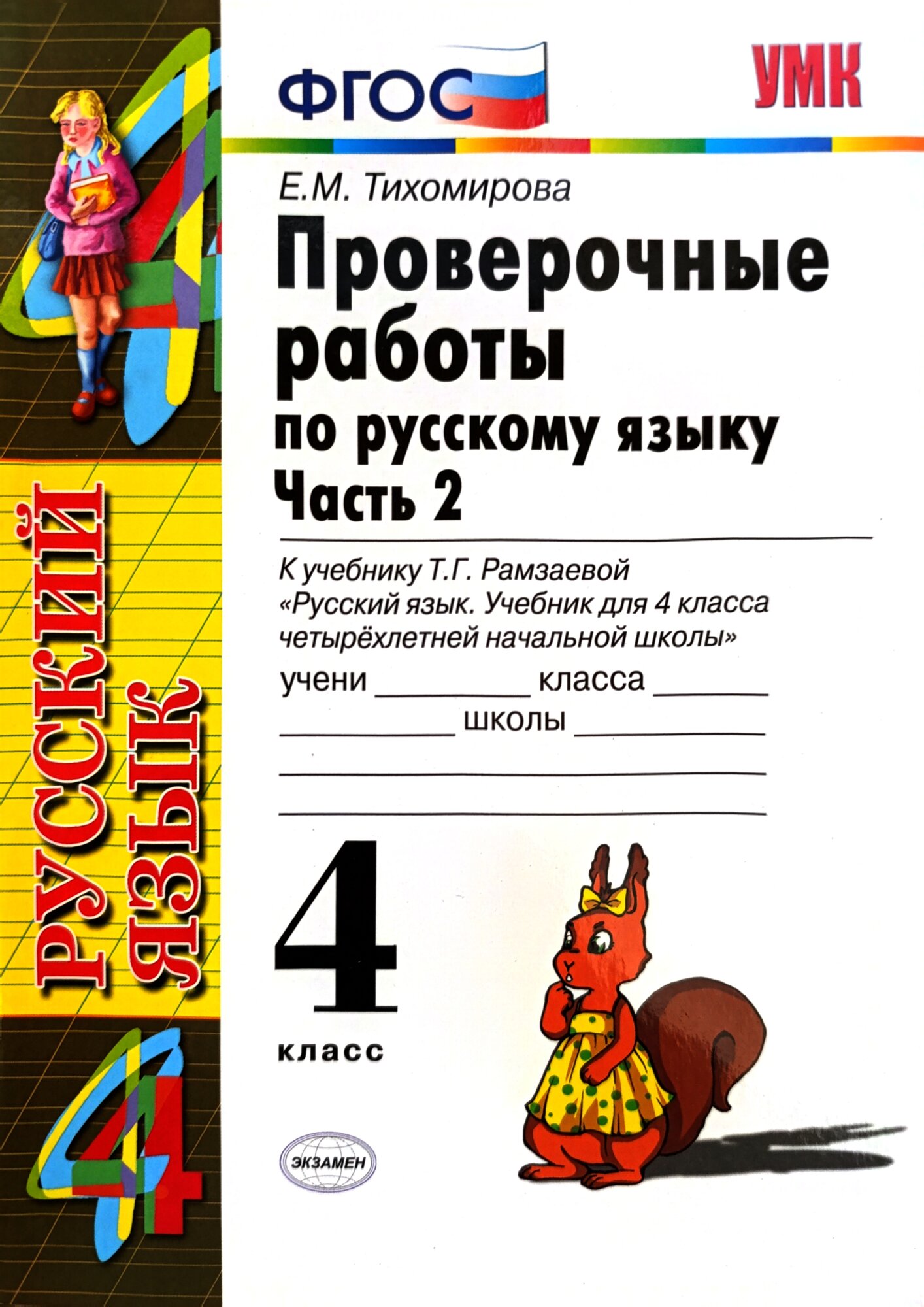 Проверочные работы по русскому языку. 4 класс. Часть 2. Тихомирова Е. Экзамен.2013год.