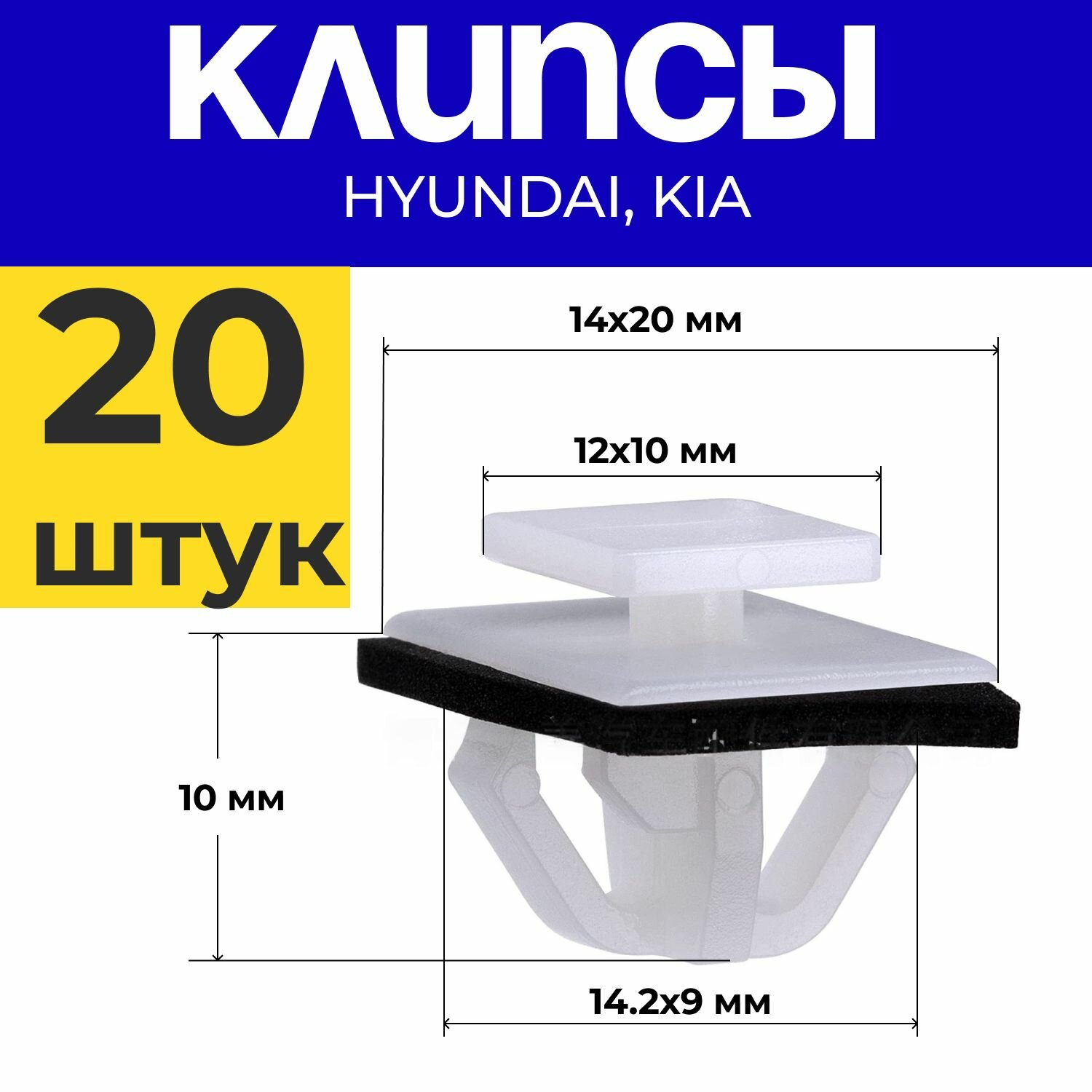 Клипсы автомобильные для молдинга, порога Хендай, Киа / 20 шт