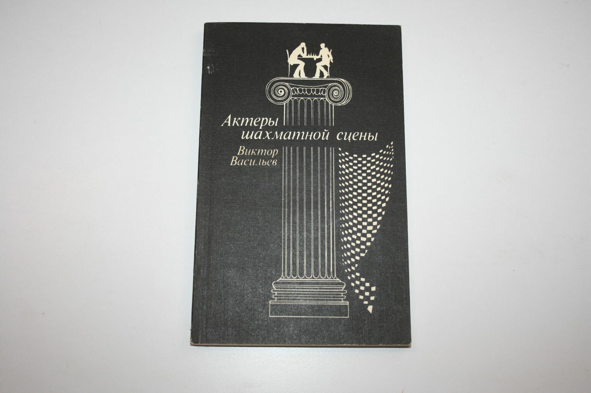 Актеры шахматной сцены