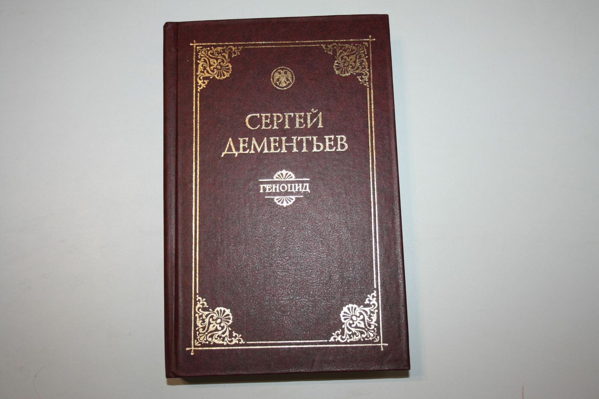 Геноцид. Политико-правовой анализ