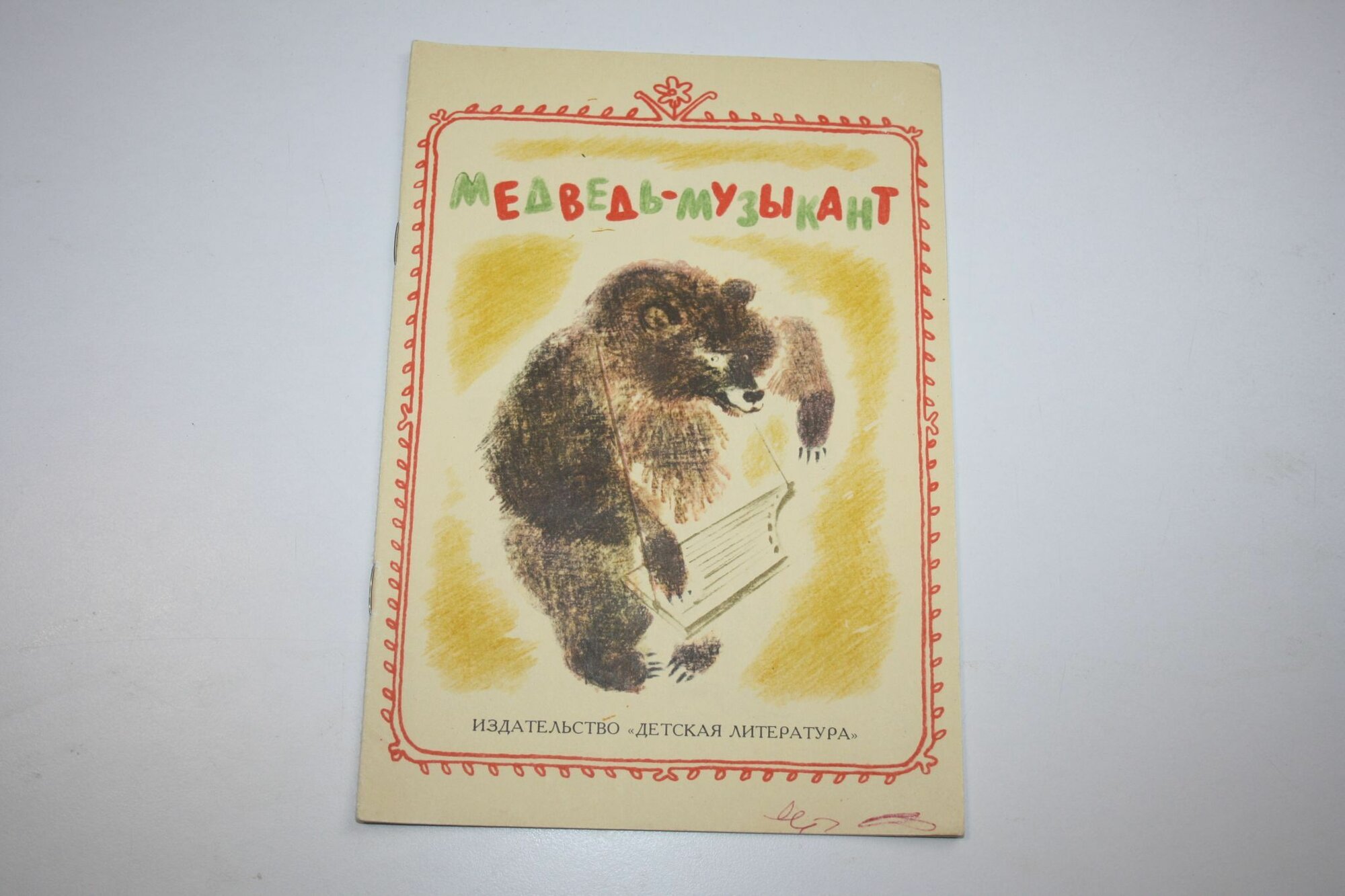 Медведь-музыкант. Карельская народная сказка